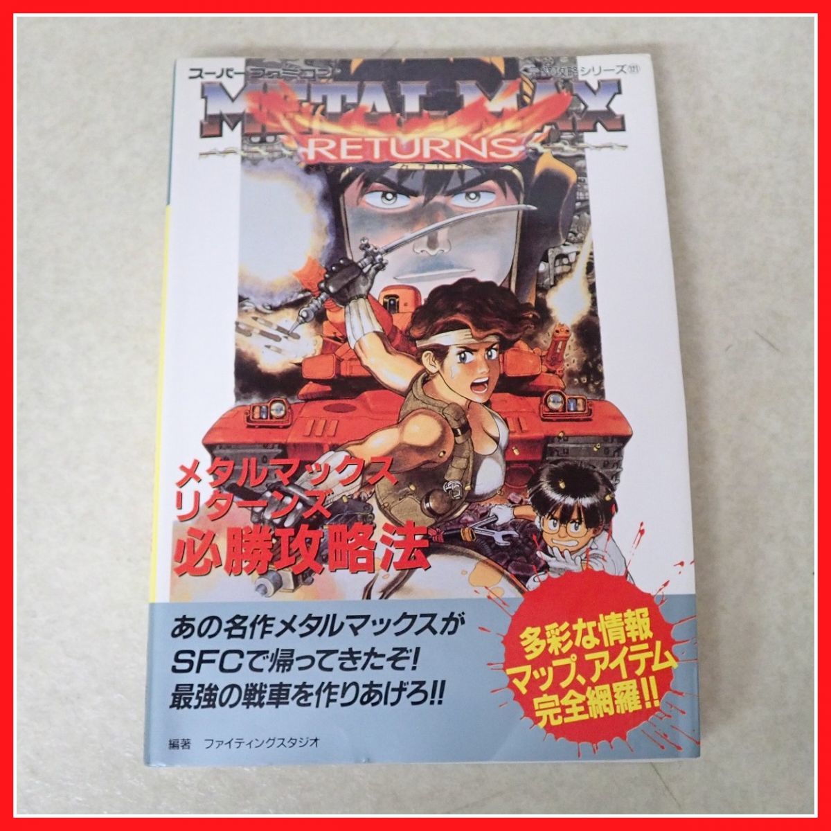 【傷や汚れあり】 攻略本 SFC スーファミ メタルマックスリターンズ 必勝攻略法 完璧攻略シリーズ DATA EAST CORP データー ...