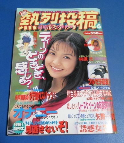 【やや傷や汚れあり】Y96）熱烈投稿1998年8月号 水咲れの、山咲あかり、アイドルシューティング白石さおり、五十嵐結花、コンパニオンの落札情報詳細 - ヤフオク落札価格検索 オークフリー