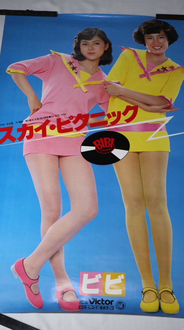 【やや傷や汚れあり】☆ポスター ビビ(bibi)『スカイ・ピクニック』ビクターレコード・音楽テープ B1サイズ 早坂あきよ 小西直子