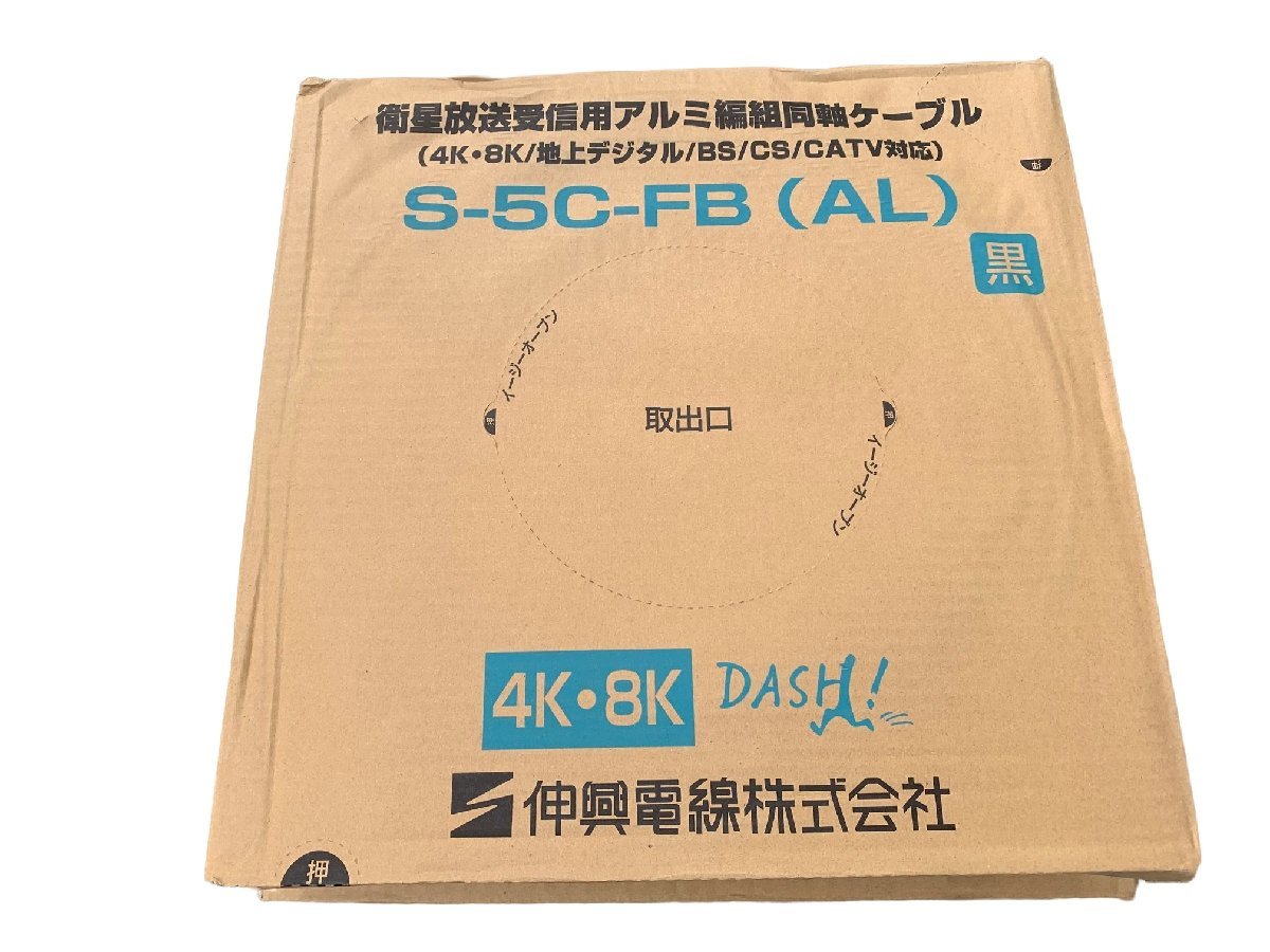 【未使用】伸興電線 衛星放送受信用アルミ編組同軸ケーブル(4K・8K/地上デジタル/BS/CS/CATV対応) S-5C-FB(AL) 100m 黒 ⑦の落札情報詳細 - ヤフオク落札価格検索 ...