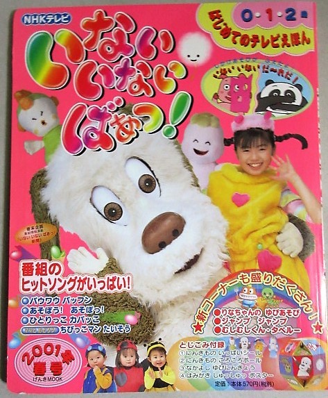 【目立った傷や汚れなし】NHKテレビ いないいないばあっ！2001年春号＊とじ込み付録付/検;斎藤里奈教育ETV天才てれびくん子役ワンワンくぅダーダ着ぐるみ人形の落札情報詳細 - Yahoo ...
