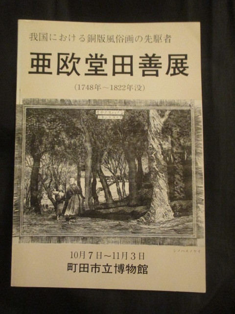【やや傷や汚れあり】稀少図録 亜欧堂田善展・我が国における銅版画風俗画の先駆者 昭55初版本 江戸蘭学司馬江漢平賀源内谷文晁和本古書の落札情報