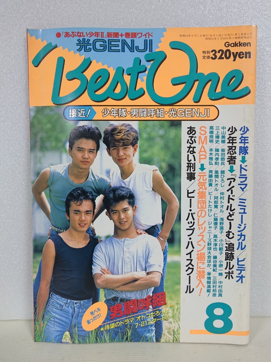 【傷や汚れあり】【ザ・ベストワン】Best One 1988年(昭和63年)8月号 少年隊 男闘呼組 光GENJI 少年隊 少年忍者 SMAP 中山美穂 小川範子 他《落丁有注意》の落札情報 ...