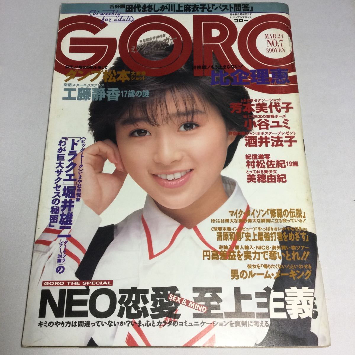 【目立った傷や汚れなし】GORO/ゴロー/1988年3月24日号NO 7酒井法子 ミックジャガー両面ジャンボポスター付/芳本美代子/比企理恵/工藤静香/ドラクエ堀井雄二 他の落札情報詳細 ...