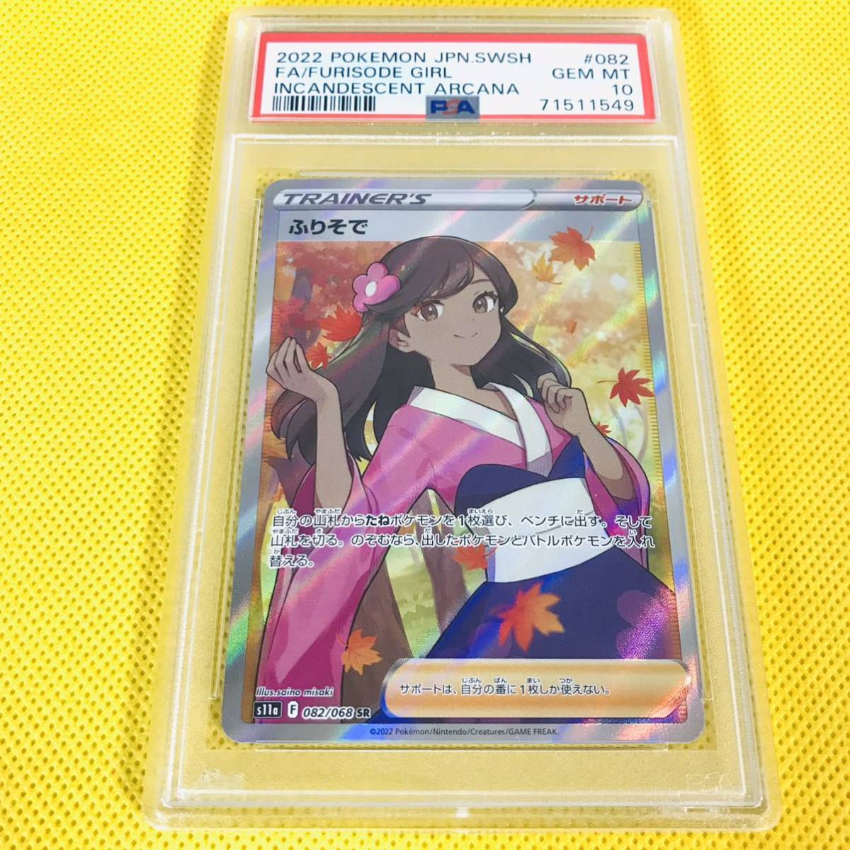 【未使用】★PSA10★GEM MINT【ふりそで/SR/S11a】2022 Furisode Girl 082/068【ポケモンカード/ポケカ/Pokemon Cards ...