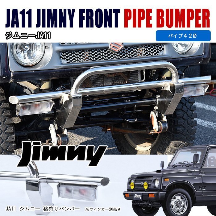【未使用】SJ30 JA71 JA11 JA12 ジムニー 42Φ ステンレス パイプ フロント しし狩り バンパー 新品の落札情報詳細 - Yahoo!オークション落札価格検索 オークフリー