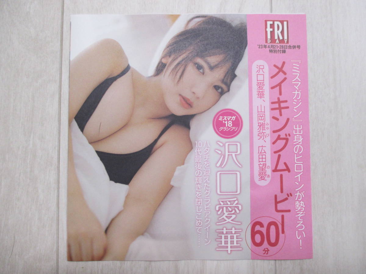 【目立った傷や汚れなし】小日向ゆか岩﨑名美徳江かなゆうちゃみ長月翠鈴木優香 Fridayフライデー4 1・4 8合併号付録dvd未開封品