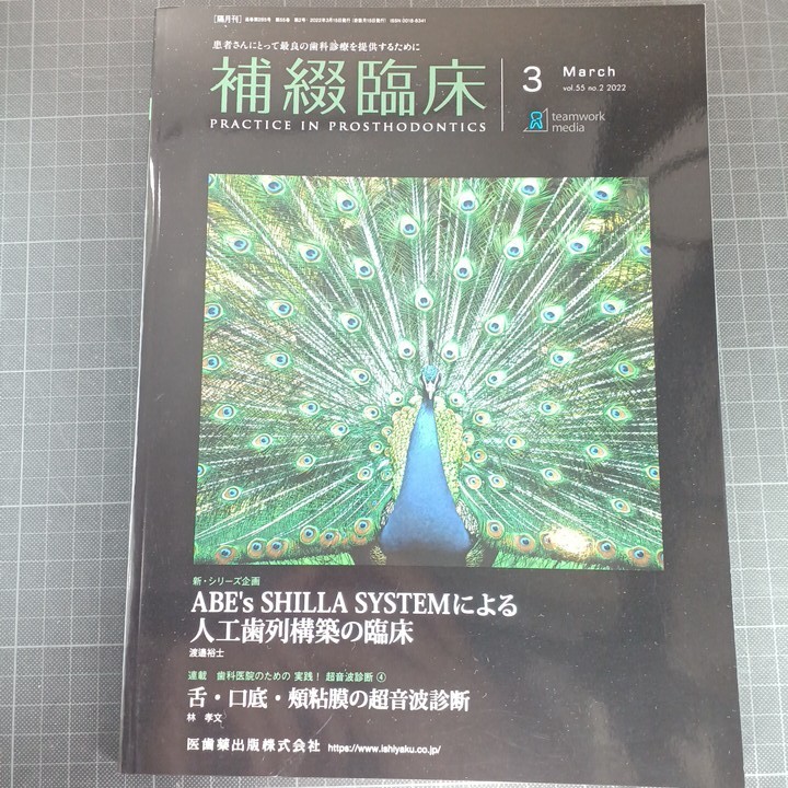 【目立った傷や汚れなし】補綴臨床 2022年3月号 ABE's SHILLA SYSTEMによる人工歯列構築の臨床の落札情報詳細 - ヤフオク ...