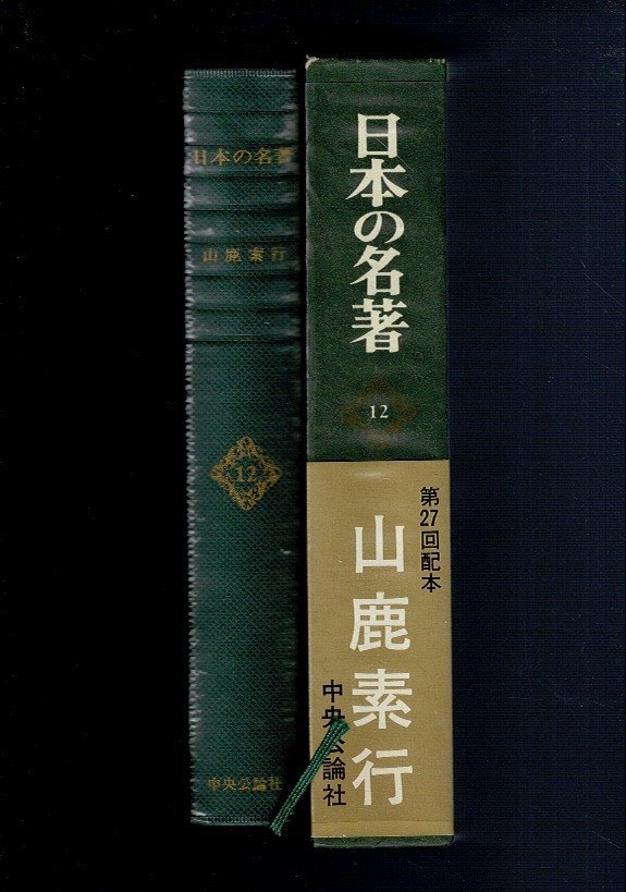【傷や汚れあり】rh223utlp「日本の名著〈12〉山鹿素行」 1971年 単行本ハードカバー単行本 中央公論社 函・月報の落札情報詳細