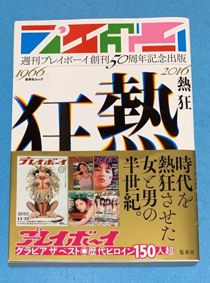 【目立った傷や汚れなし】プレイボーイ創刊50周年 熱狂 大原麗子 髙橋恵子 山口百恵 桜田淳子 池上季実子 アグネス・ラム 岡田有希子 小泉