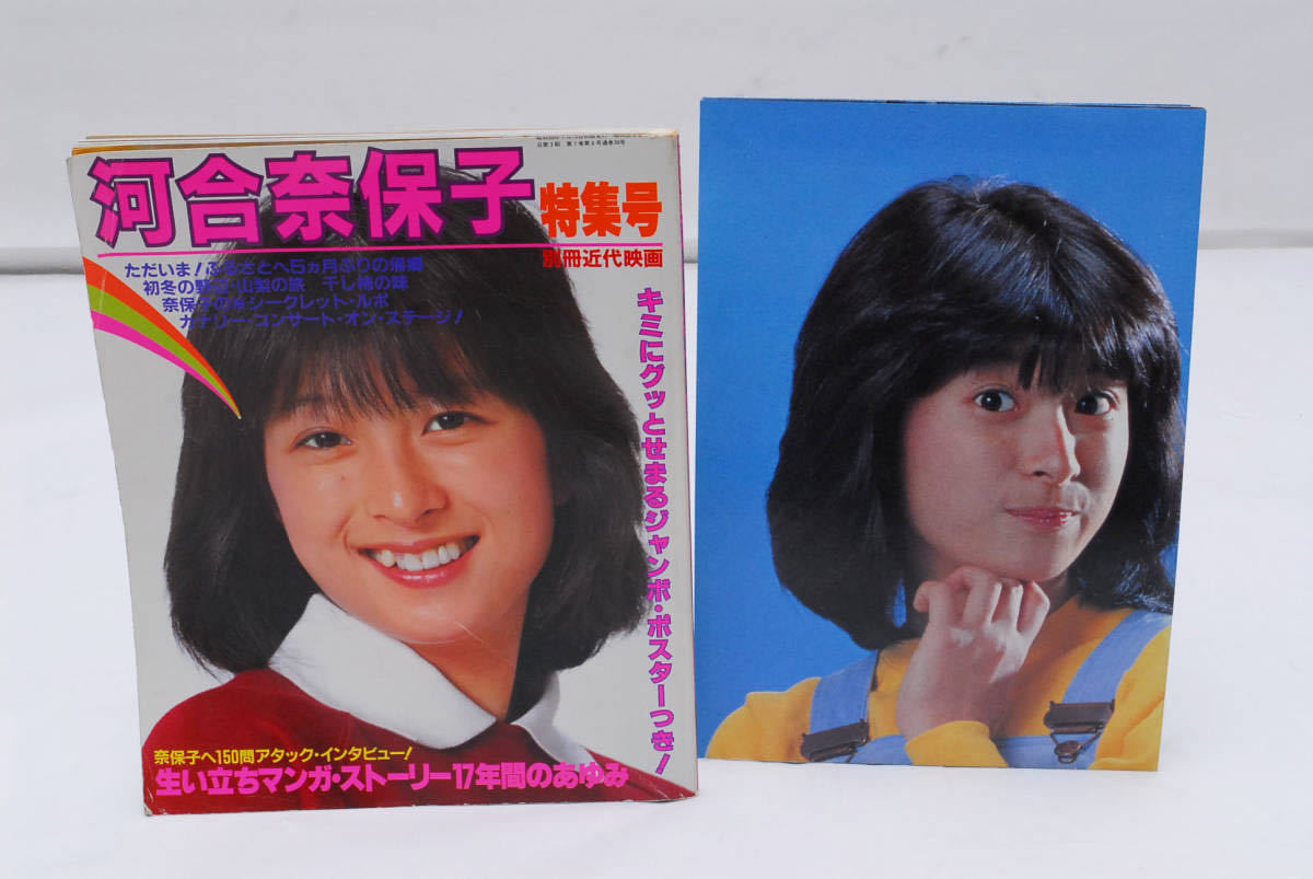 【傷や汚れあり】お144 別冊近代映画 河合奈保子特集号 ジャンボポスターつき 昭和56年1月15日発行の落札情報詳細 Yahooオークション落札価格検索 オークフリー 