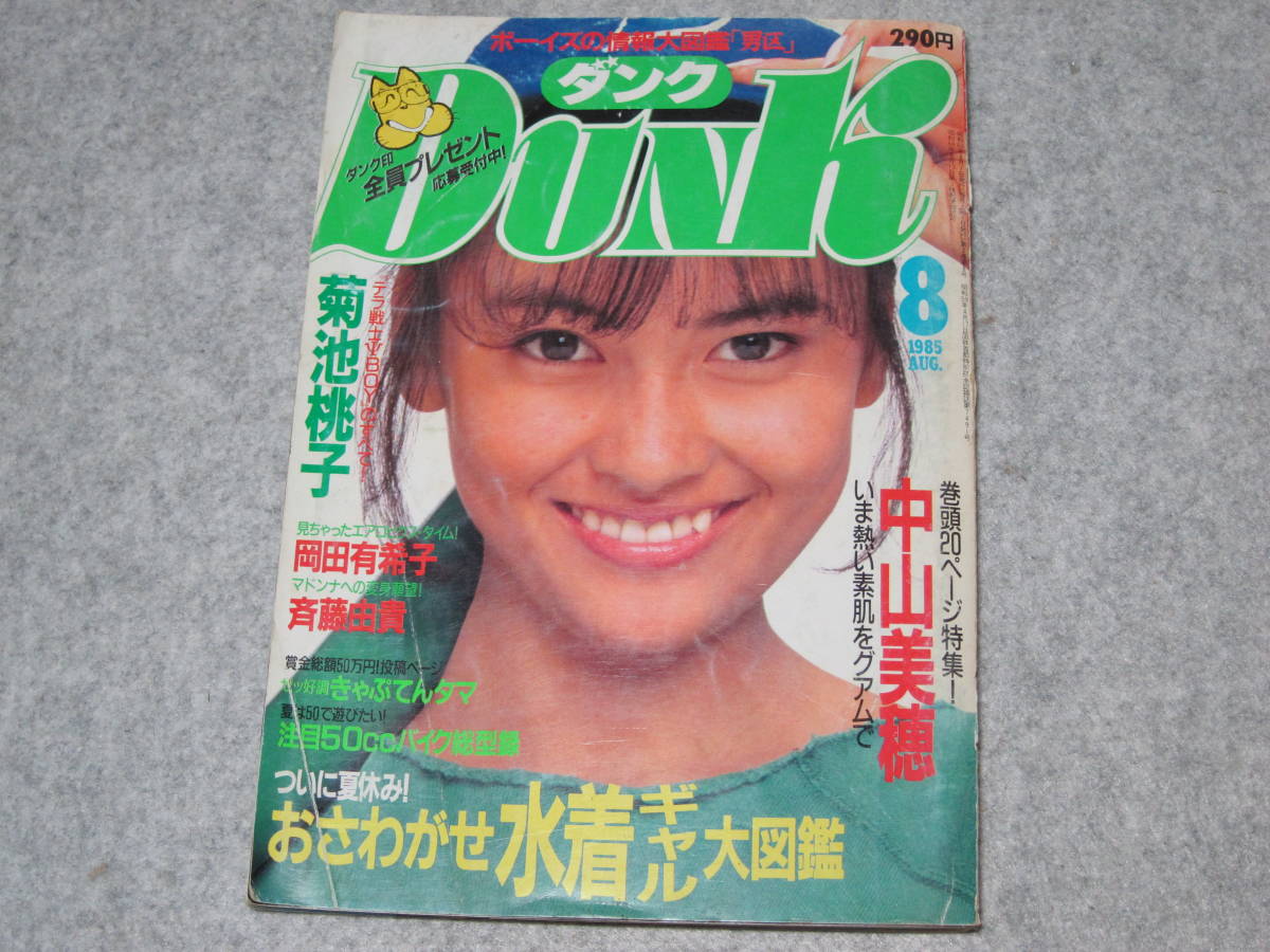 【全体的に状態が悪い】dunk ダンク 1985年8月 中山美穂 岡田有希子 斉藤由貴 菊池桃子 男区 昭和60年の落札情報詳細 ヤフオク