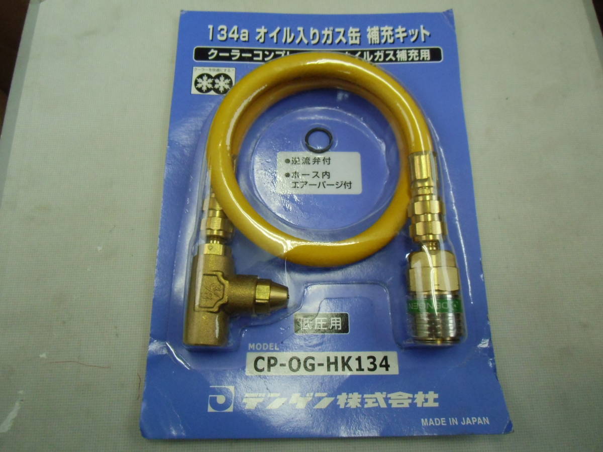 【未使用】 DENGEN 134aオイル入りガス缶補充キット CP-OG-HK134 全国送料無料の落札情報詳細 - Yahoo!オークション ...
