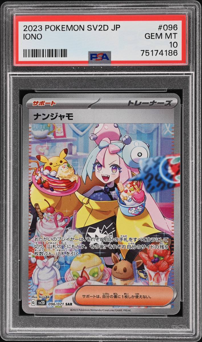 【未使用】【PSA10】ナンジャモ SAR sv2D 096/071 ポケモンカード ポケカ スペシャルアートレア クレイバースト lono ...