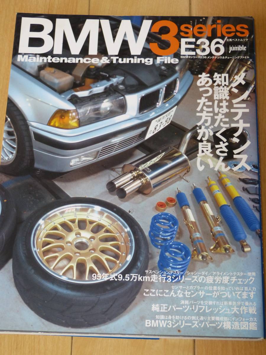 【目立った傷や汚れなし】オートジャンブル BMW E36 3シリーズ メンテナンス チューニング ファイル 解説書 ガイドブック トラブル メカニズム ガイド 改造 DIYの落札情報詳細 ...