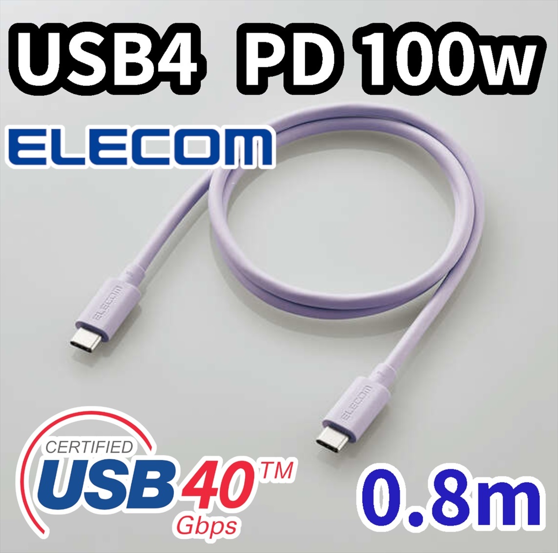 【未使用】エレコム製 USB4 40Gbps Type-C (TM) USB-C USB40 ケーブル PD 対応 100W 20V/5A USB 認証品 CtoC C-C 0.8m USB4 ...