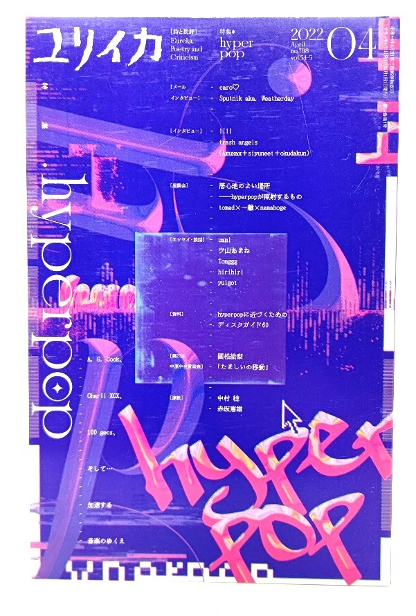 【未使用に近い】ユリイカ 2022年4月号 特集=hyperpop -A.G.Cook、Charli XCX、100gecs、そして…加速する ...
