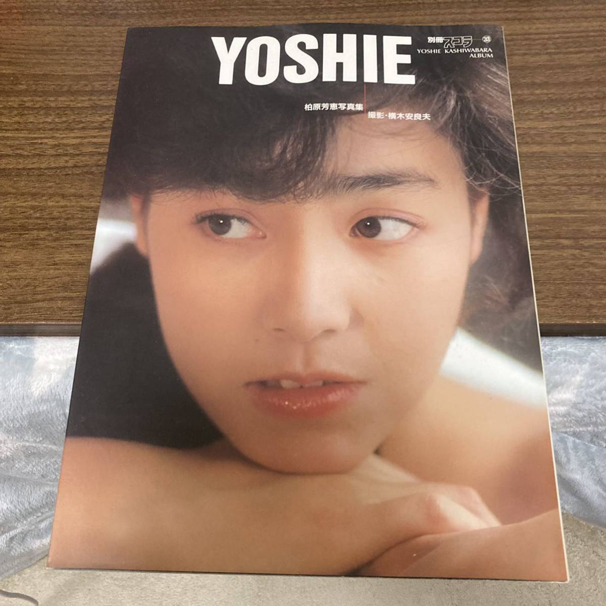 【やや傷や汚れあり】柏原芳恵 写真集 YOSHIE 横木安良夫 別冊スコラ 昭和61年 初版 クリックポスト可能 プレミアの落札情報詳細 - ヤフオク落札価格検索 オークフリー