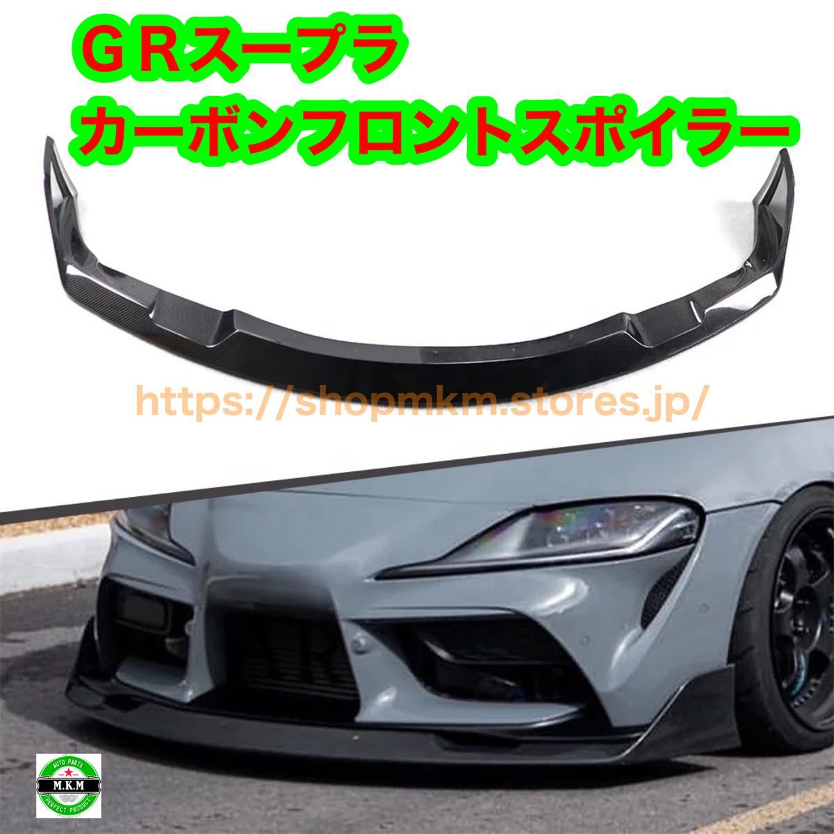 【未使用】90 スープラ GRスープラ カーボン リップスポイラー フロントスポイラー GR TRDの落札情報詳細 - Yahoo!オークション落札価格検索 オークフリー