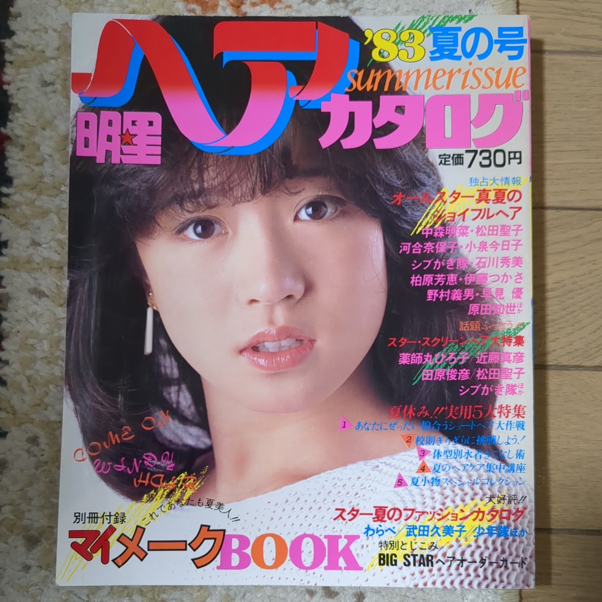 【傷や汚れあり】明星 ヘアカタログ 83夏の号 昭和58年7月5日発行中森明菜 松田聖子 河合奈保子 小泉今日子 シブがき隊 田原俊彦などの