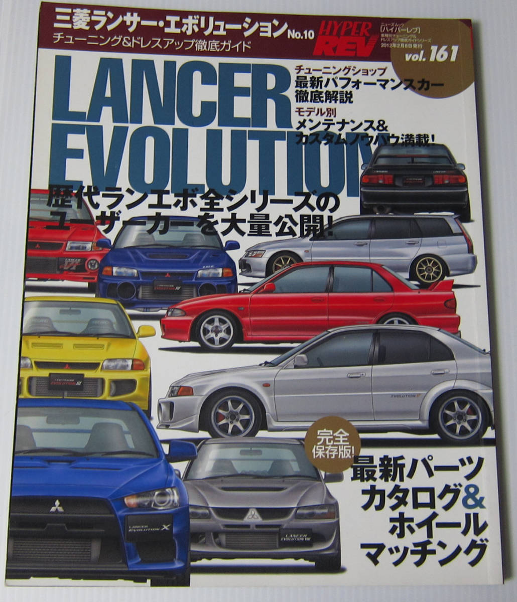 【やや傷や汚れあり】//三菱 ランサー・エボリューション No.10 MITUBISHI LANCER EVOLUTION/HYPER REV ハイパーレブ Vol.161/チューニング ...