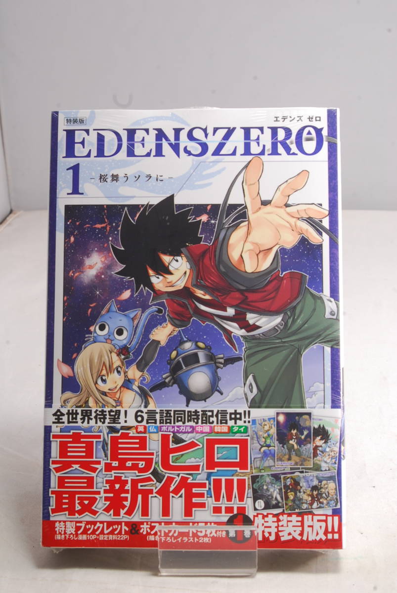 【未使用】 希少未開封 EDENS ZERO 特装版（1） (週刊少年マガジンコミックス) 真島ヒロ 6429の落札情報詳細 - Yahoo!オークション落札価格検索 オークフリー
