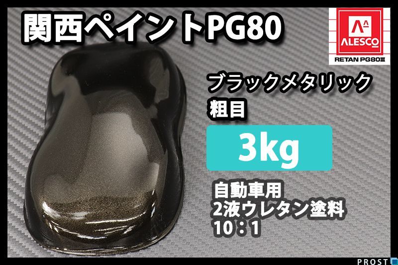 【未使用】関西ペイント PG80 ブラック メタリック 粗目 3kg/2液 ウレタン 塗料 カンペ Z26の落札情報詳細 - Yahoo!オークション落札価格検索 オークフリー