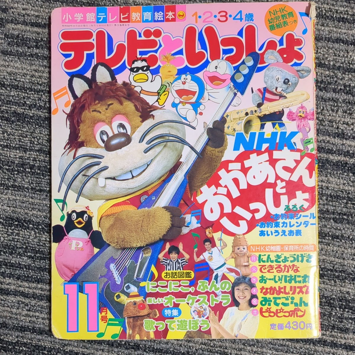 【傷や汚れあり】テレビといっしょ/NHKおかあさんといっしょ 1987年 昭和62年11月15日発行 11月号 小学館 当時物 古本 雑誌の落札情報詳細 - Yahoo!オークション落札価格 ...