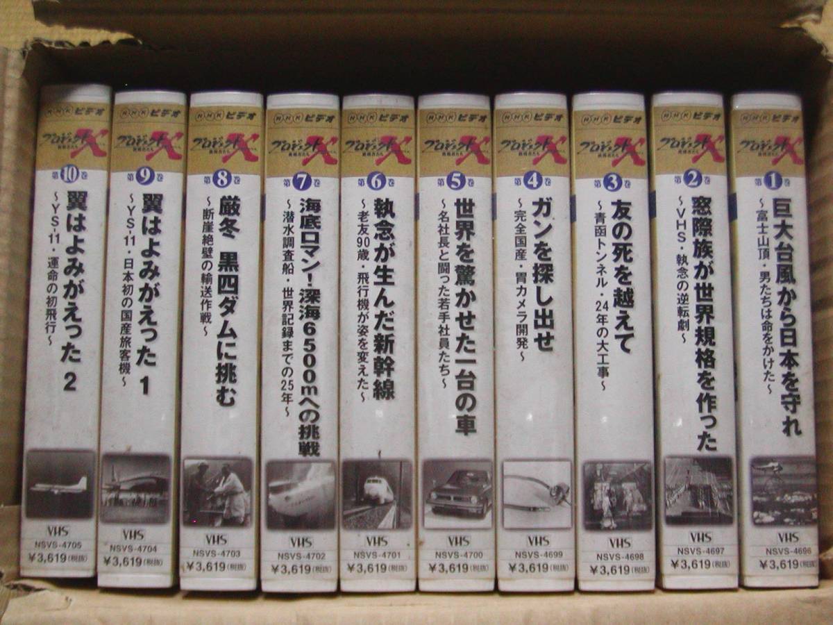 【未使用】VHS NHK プロジェクトX 10本セット 未開封ジャンクの落札情報詳細 - Yahoo!オークション落札価格検索 オークフリー