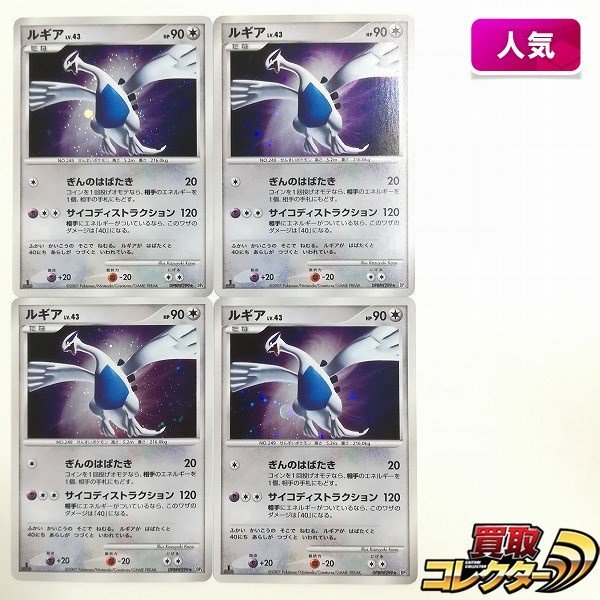 【目立った傷や汚れなし】sB583o [人気] ポケモンカード ルギア LV.43 DPBP#299 計4枚 ひかる闇 DP3の落札情報詳細 - ヤフオク落札価格検索 オークフリー