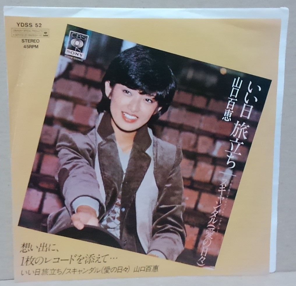 【やや傷や汚れあり】7インチ 山口百恵 / いい日旅立ち 非売品/YDSS-5/盤面良好 シングル/EPの落札情報詳細 - Yahoo ...