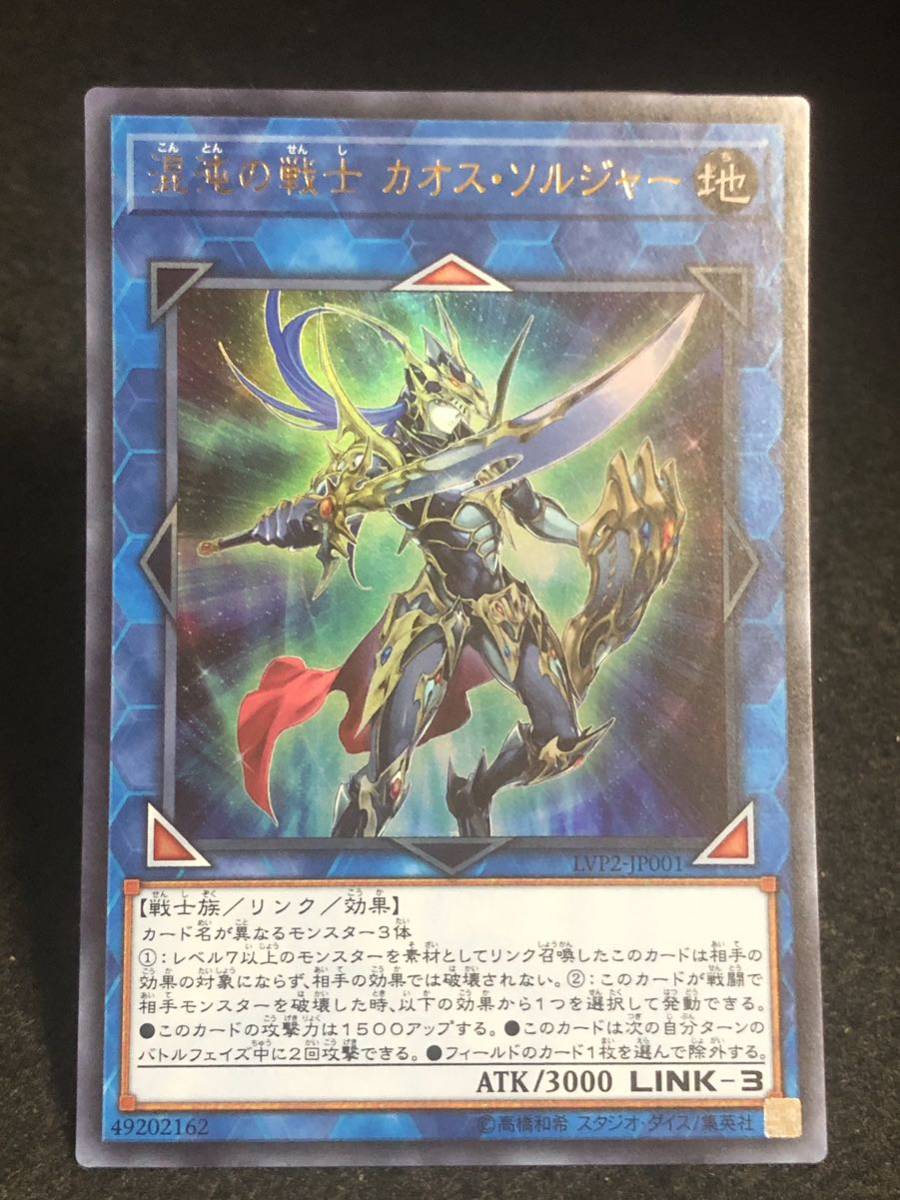 【目立った傷や汚れなし】【遊戯王】 混沌の戦士 カオス・ソルジャー ウルトラレア LVP2-JP001 同梱可能の落札情報詳細 - ヤフオク落札価格検索 オークフリー