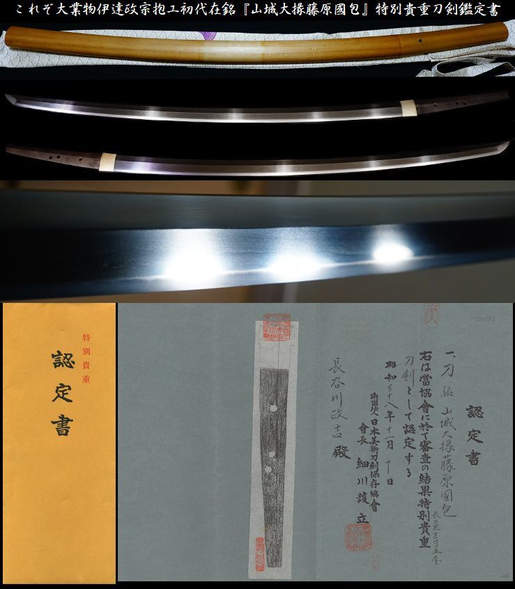 【目立った傷や汚れなし】これぞ新刀最上作大業物伊達政宗抱工初代在銘『山城大掾藤原國包』超美しい名刀!特別貴重刀剣鑑定書の落札情報詳細