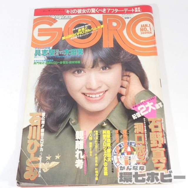 【傷や汚れあり】2RW39 昭和56年 ゴロー GORO 1981年1月号/三原順子/石野真子/石川ひとみ/洞口依子/綱かつみ/柏原よしえ/潤由紀 送:YP/60の落札情報詳細 - Yahoo ...