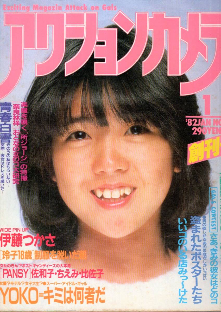 【やや傷や汚れあり】アクションカメラ No.1 (1982年1月発行) YOKO PANSY 玲子 他 ※伊藤つかさとじ込みポスター付きの落札情報詳細 - Yahoo!オークション落札価格検索 ...