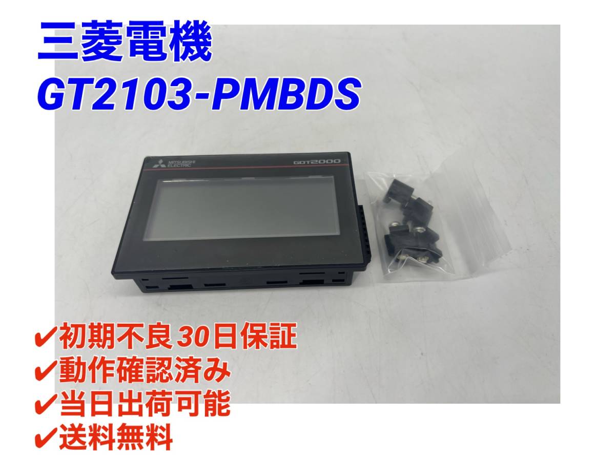 【目立った傷や汚れなし】GT2103-PMBDS (美品・動作確認済み) 三菱電機 【 初期不良30日保証 最短翌日着 送料無料】 GOT ...