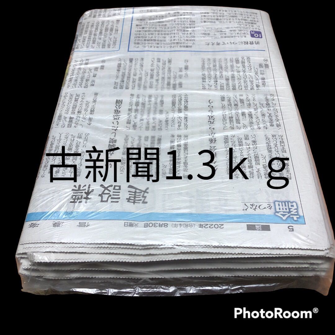 【目立った傷や汚れなし】②新聞紙 古新聞1.3kg 70枚の落札情報詳細 - ヤフオク落札価格検索 オークフリー