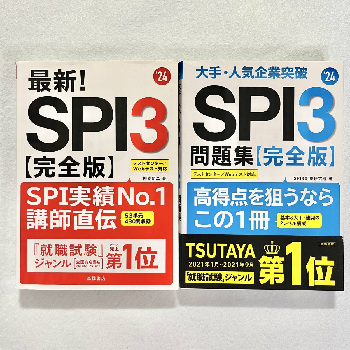 【目立った傷や汚れなし】【状態良好】2024年度版 最新! SPI3完全版/大手・人気企業突破SPI3問題集《完全版》合格必勝2冊セットの落札情報詳細 - ヤフオク落札価格検索 オークフリー