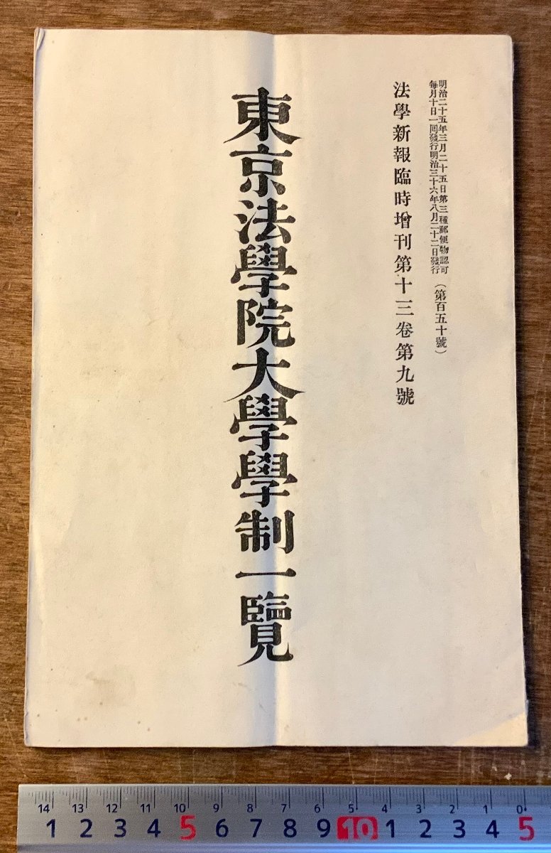 【傷や汚れあり】RR-3640 送料込 東京法学院大学学制一覧 法学新報臨時増刊 第13巻第9号 教育制度 本 古本 冊子 古書 資料 明治36年 印刷物/くKAらの落札情報詳細 ...