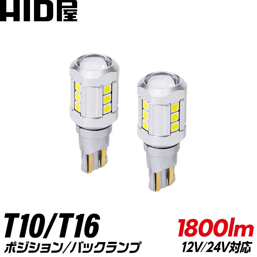 【未使用】HID屋 LED T10/T16 T20 S25 バックランプ ポジション 1800lm 12V / 24V トラック LED チップSMD ホワイト6500K 2個セット 送料無料 ...