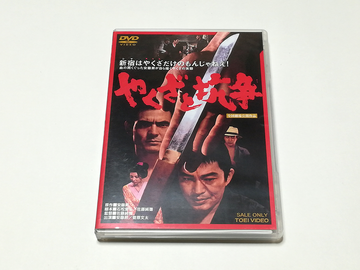 【傷や汚れあり】dvd｜やくざと抗争 安藤昇・菅原文太出演の落札情報詳細 ヤフオク落札価格検索 オークフリー 