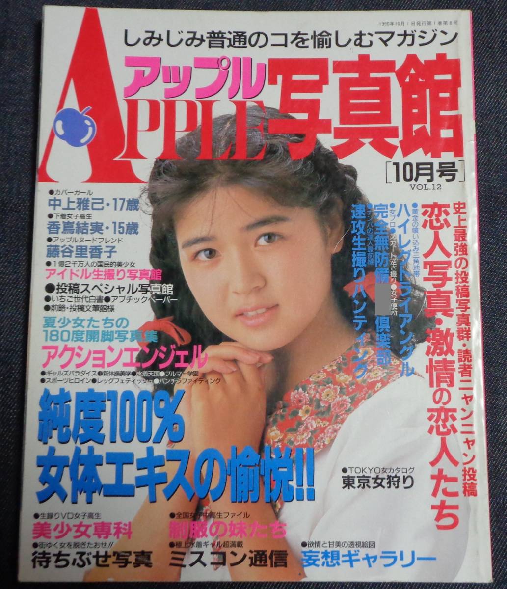 【傷や汚れあり】★アップル写真館 VOL.10 1990年10月 セクシーアクション系/かとうれいこ/アイドル投稿/ブルマ/ハイレグの落札情報詳細 - Yahoo!オークション落札価格検索 ...