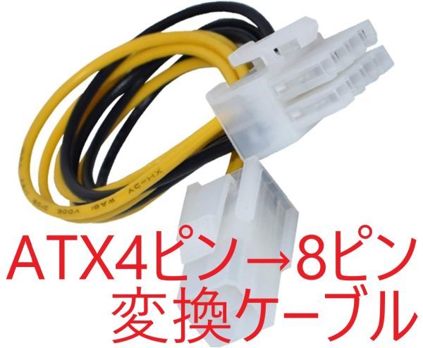 【未使用】【パソコン】 ATX 4pin 8pin 変換ケーブル / 4ピンメス - 8ピンオス ATX EPS 12V マザーボード CPU電源 P4 変換ケーブル 8インチ20cmの落札 ...
