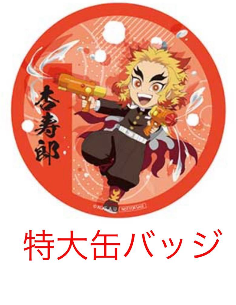 【未使用】新品未使用 鬼滅の刃 太秦映画村 煉獄杏寿郎 縁日ゲーム 1等 特大缶バッジ 景品の落札情報詳細 ヤフオク落札価格検索 オークフリー