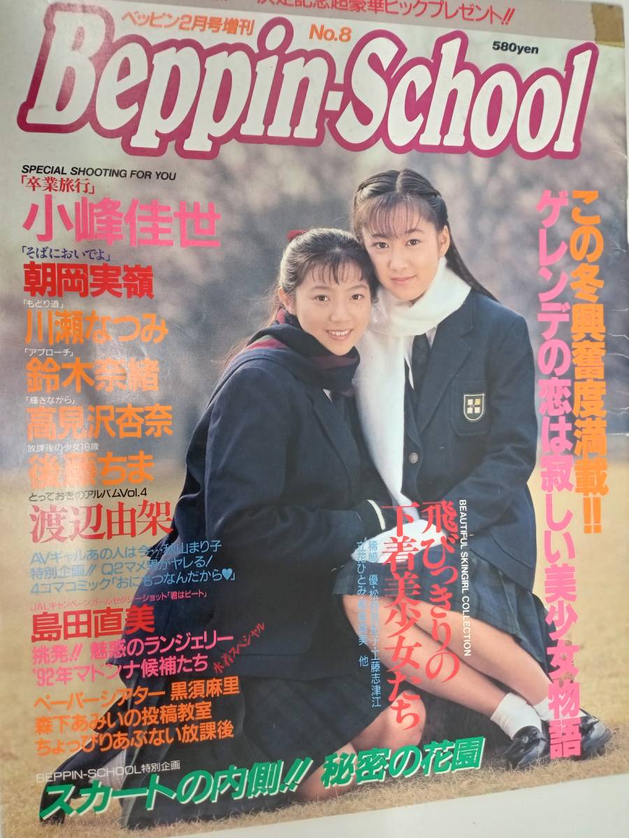 【傷や汚れあり】Beppin-School No.8 表紙：三井ゆり・高瀬彩乃の落札情報詳細 - Yahoo!オークション落札価格検索 オークフリー
