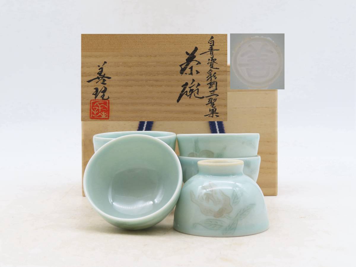 【やや傷や汚れあり】K3966 資創庵 手塚善理 作 白青磁彩刻三聖果茶碗 六客 在銘 刻印 共箱 煎茶碗 陶磁工芸 時代物 古美術 煎茶道具 ...