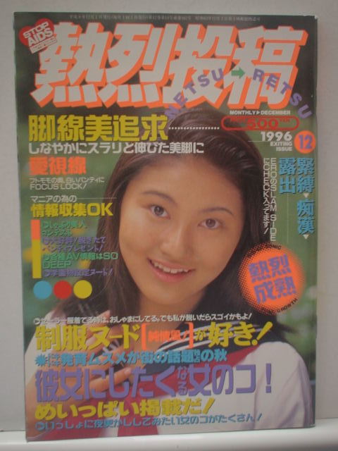 【目立った傷や汚れなし】熱烈投稿 1996年12月号 小林未穂 吉岡美和 後藤えみり 池田久美子 沢口りな 水沢菜美 寺尾裕里 稲葉めい 浜田