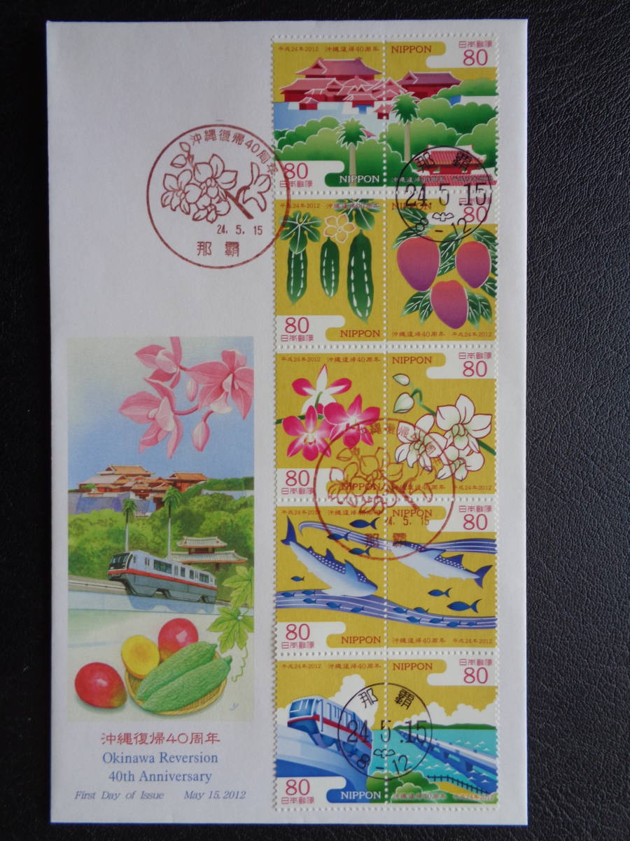 【目立った傷や汚れなし】FDC JPS版 2012年 沖縄復帰40周年 首里城、ゴーヤ、マンゴー 他 那覇/平成24.5.15の落札情報詳細 - Yahoo!オークション落札価格検索 オークフリー