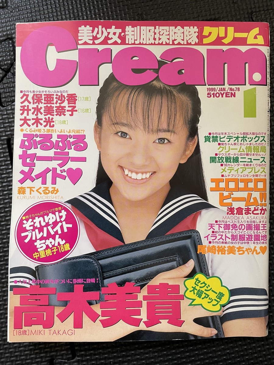 【目立った傷や汚れなし】Cream クリーム 1999年1月号 No.78 高樹美貴 久保亜沙香 升水美奈子 大木光 森下くるみ 尾崎裕美 付録つき ピンナップ付★W30a2307の落札情報 ...