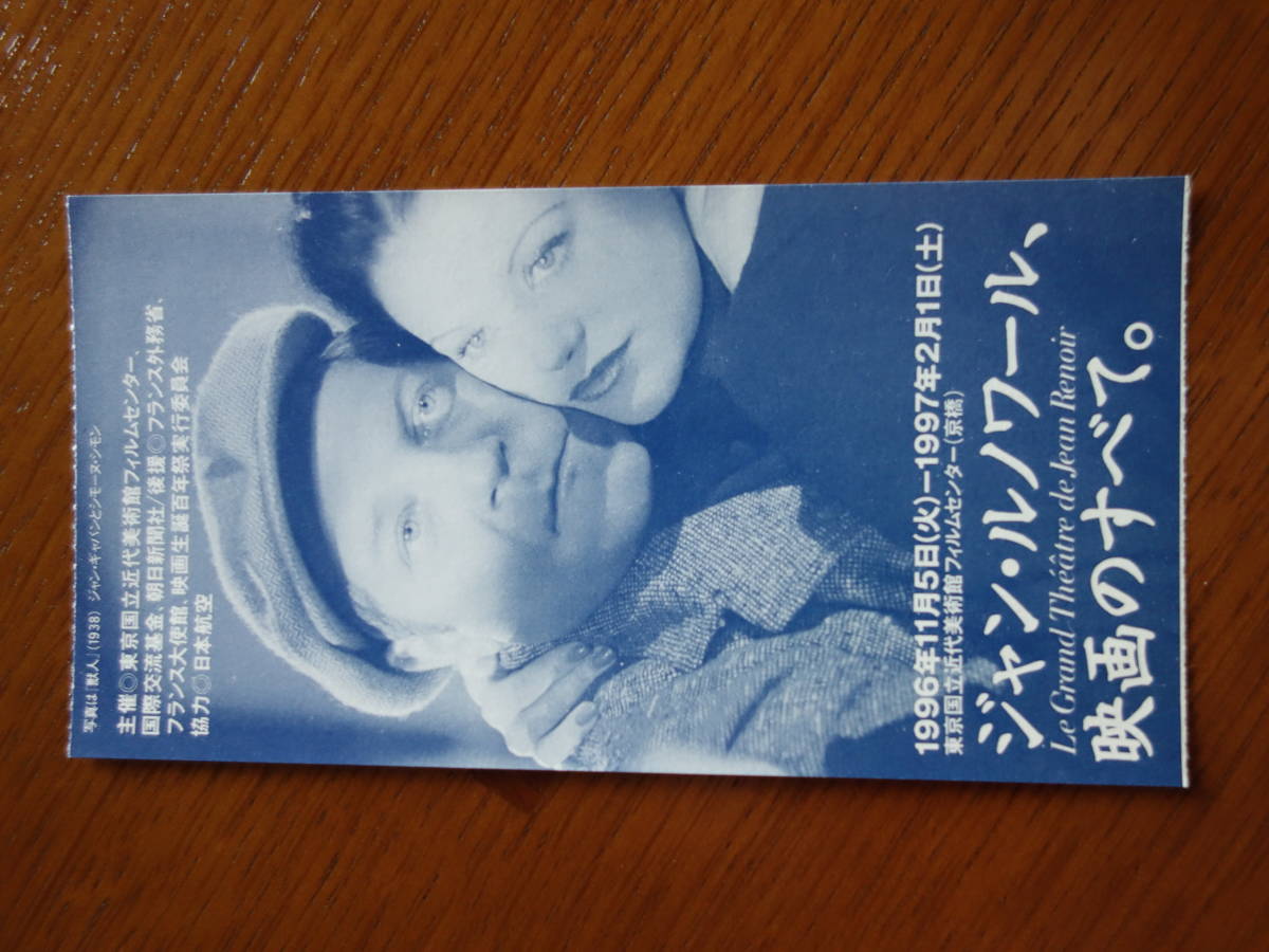 【目立った傷や汚れなし】『ジャン・ルノワール 映画のすべて』半券 東京国立近代美術館フィルムセンター 獣人 大いなる幻影 ゲームの規則 映画